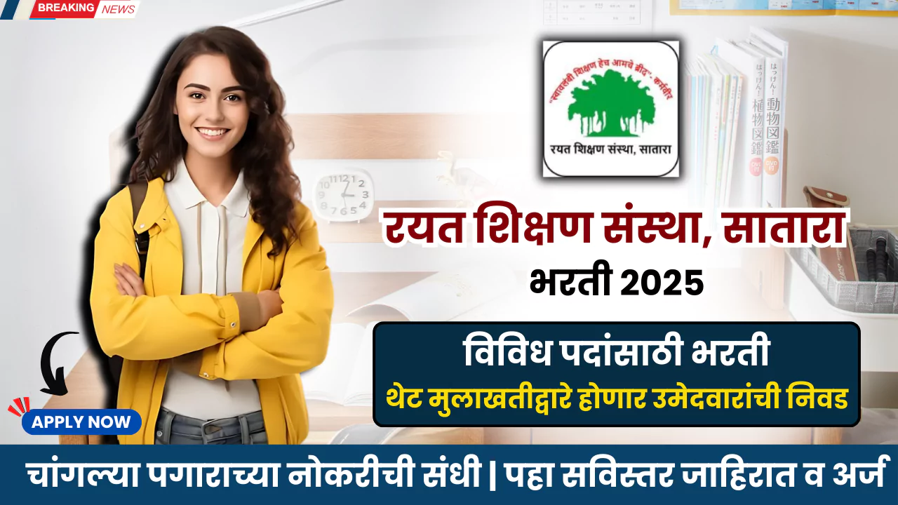 Rayat Shikshan Sanstha Bharti 2025: रयत शिक्षण संस्था सातारा मध्ये भरती!
